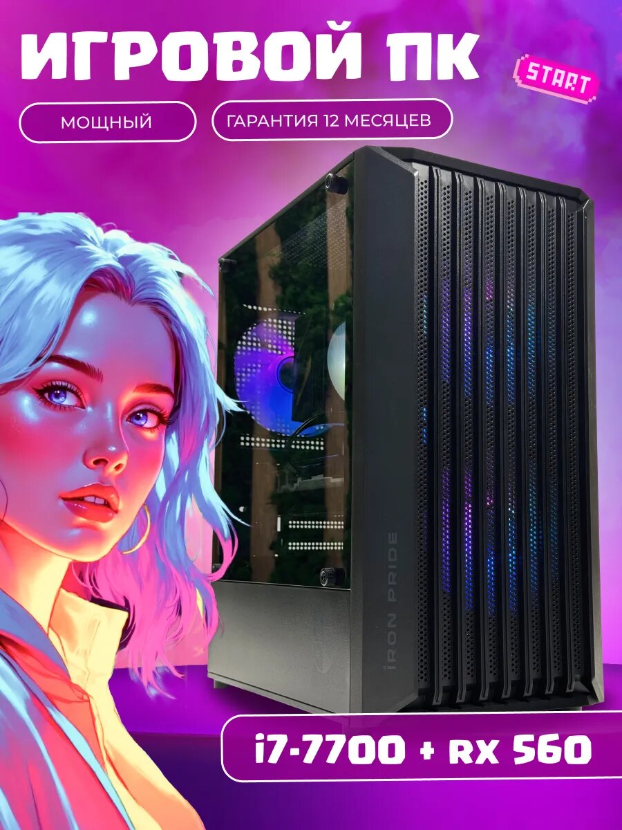 Игровой компьютер Intel Core i7 (8 ядер) RX 560 16ГБ SSD 256Гб