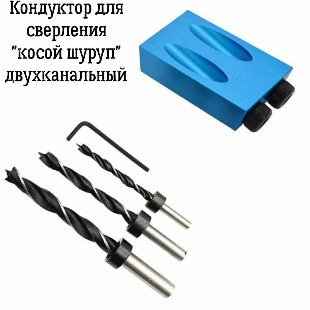 Кондуктор для сверления отверстий (косой шуруп)двухканальный + три сверла по дереву 6-8-10мм и 2 направляющих болта 6 мм
