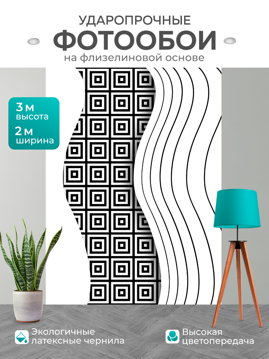 Фотообои моющиеся ударопрочные "Дизайн, абстрактный, черно-белый" 200x300 см. флизелиновые на стену