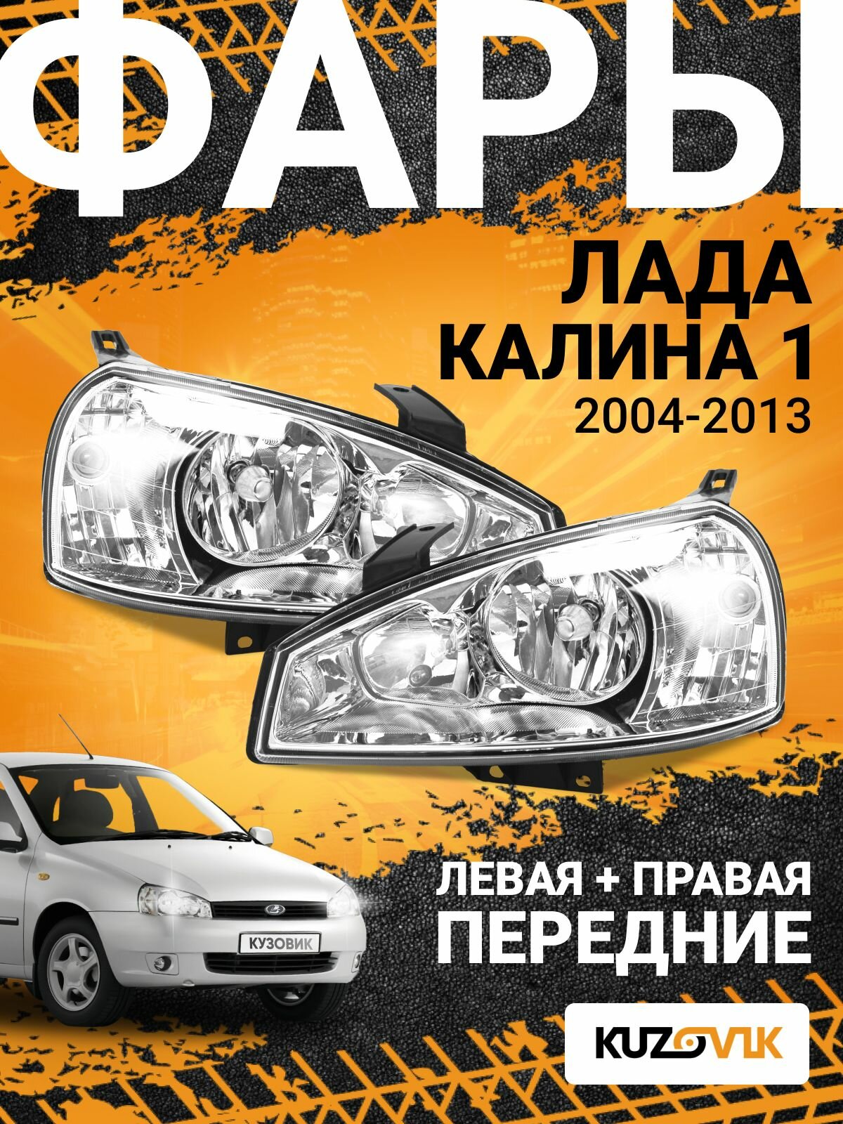 Фары передние комплект для Лада Калина 1 ВАЗ 1117 1118 1119 (2004-2013); левая и правая; комплект 2 шт