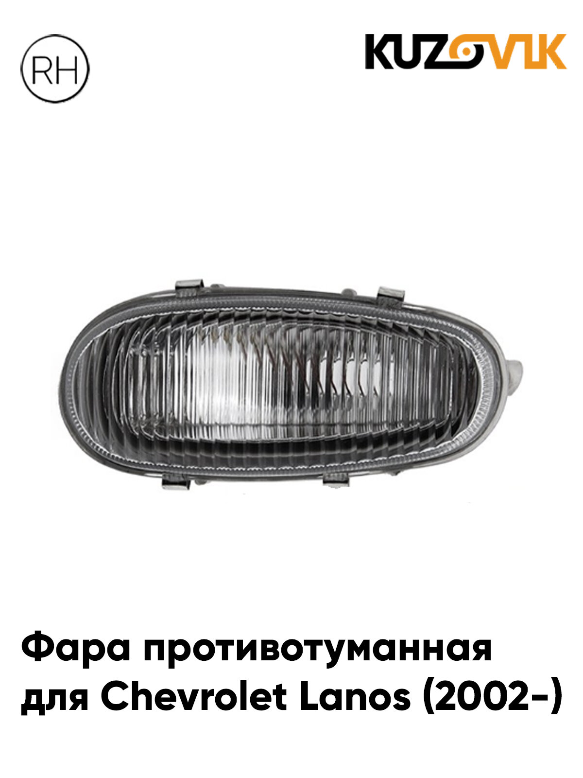 Фара противотуманная правая для Шевроле Ланос Chevrolet Lanos (2002-) черная новая заводское качество