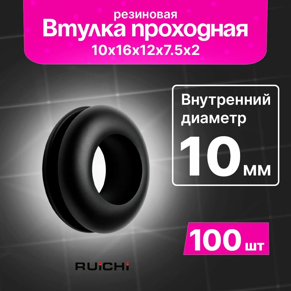 Втулка проходная резиновая, внутренний диаметр 10 мм, черная 10х16х12х7.5х2 RUICHI, 100 шт