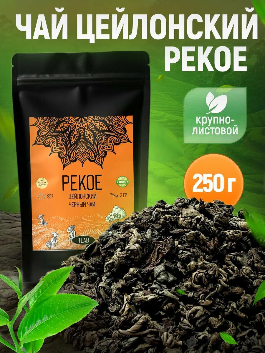 Чай TLab, черный, цейлонский Pekoe, крупнолистовой, без добавок, 250г