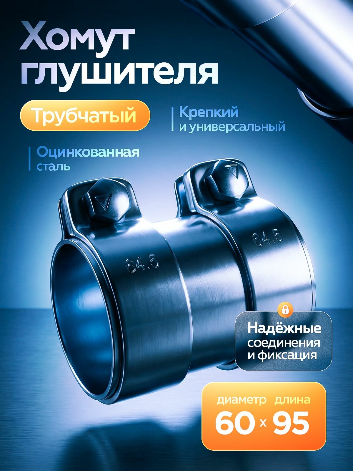 Хомут глушителя 60, хомут на глушитель для трубы диаметром 60 мм
