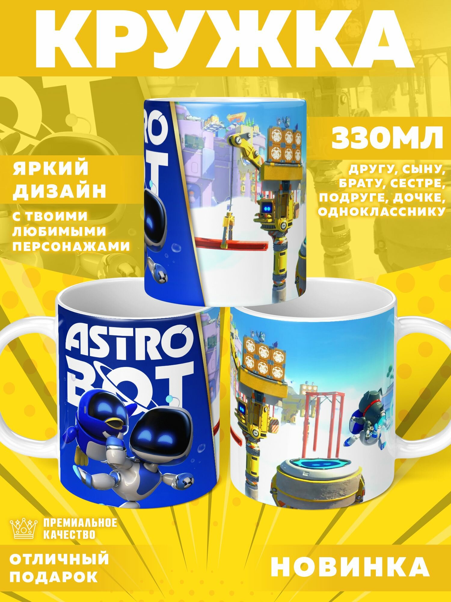 Кружка "Astro Bot / Астро Бот" PrintMania 330мл