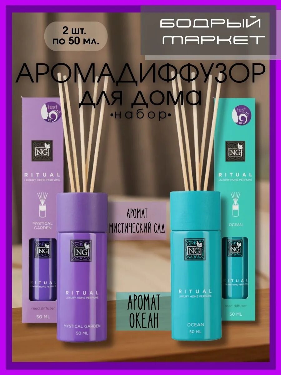 Диффузоры NG Ritual Океан+Мистический сад