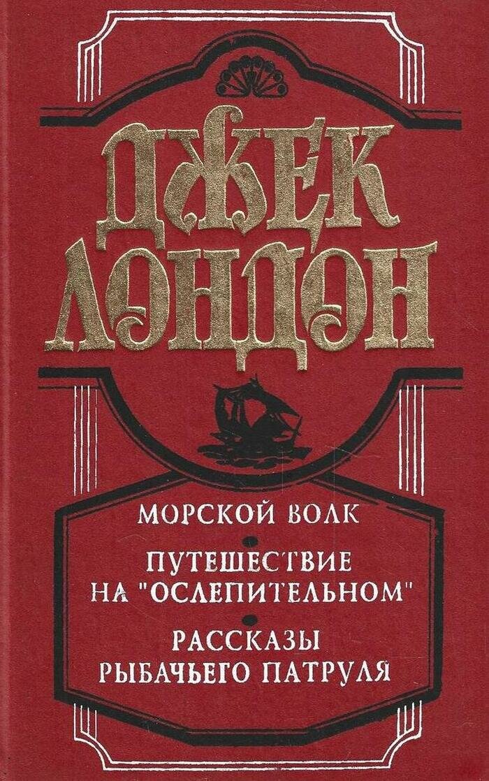 Морской волк. Путешествие на Ослепительном. Рассказы рыбачьего патруля