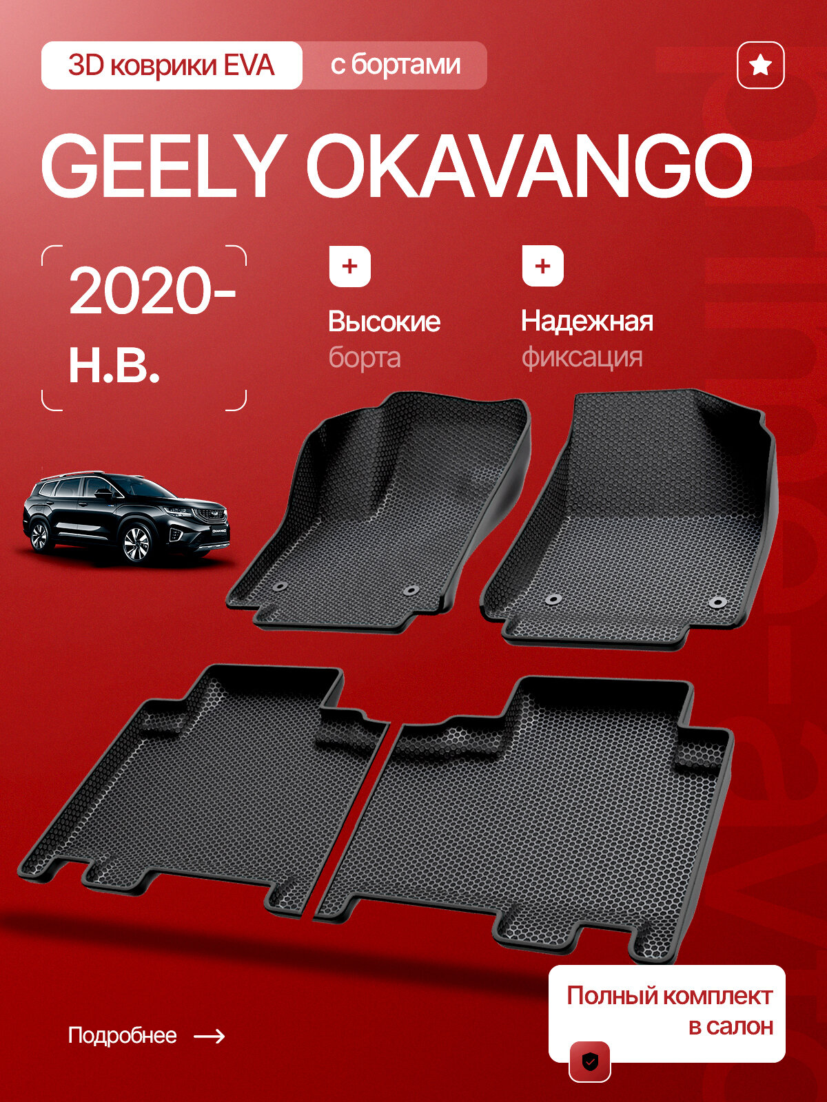Коврики 3D в салон Geely Okavango 2020 - н. в ЕВА/EVA в салон Джили Окаванго/Prime-avto