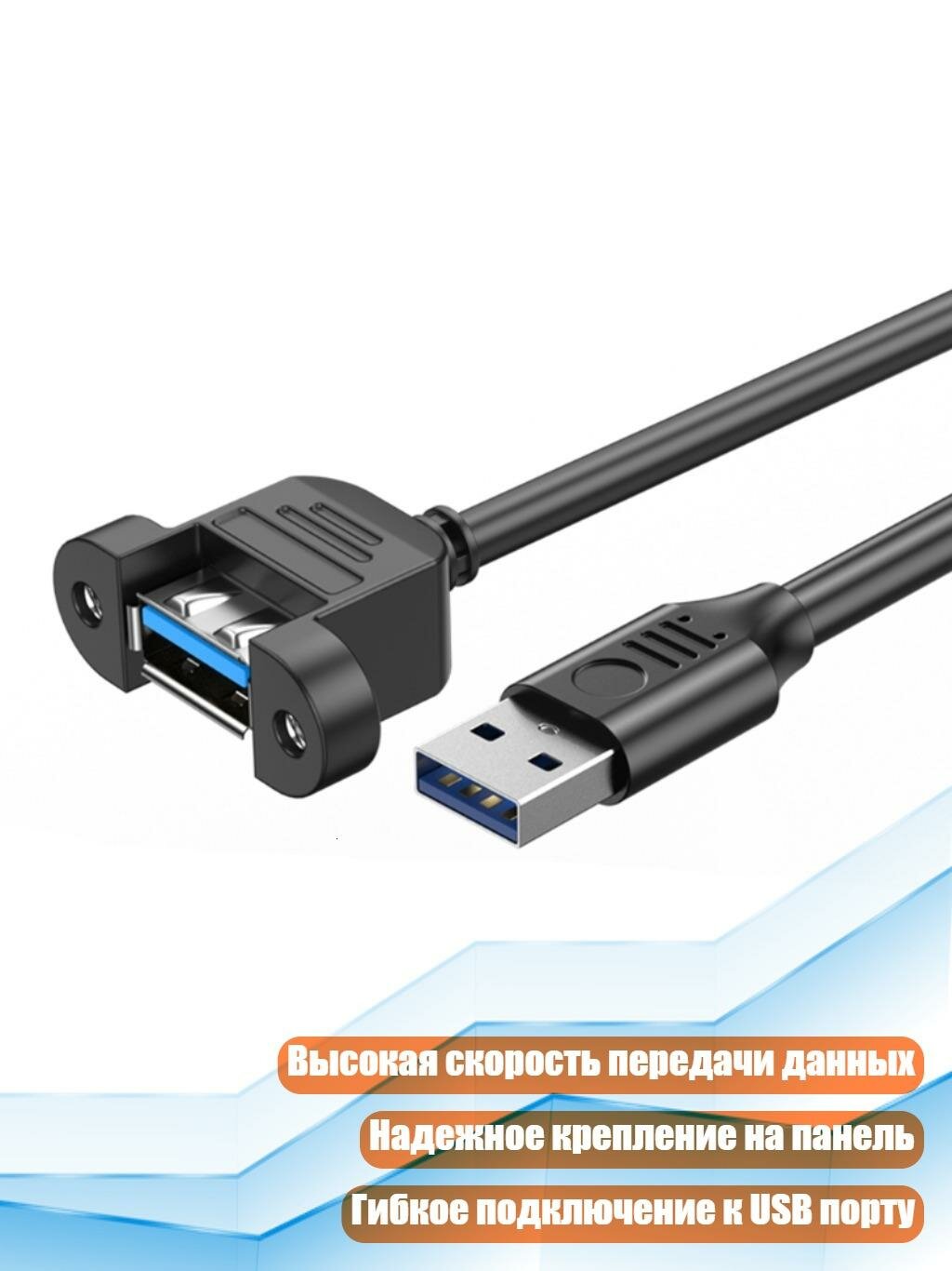 USB 3.0 удлинитель мужской-женский с креплением на панель, 0.5m - прямая голова