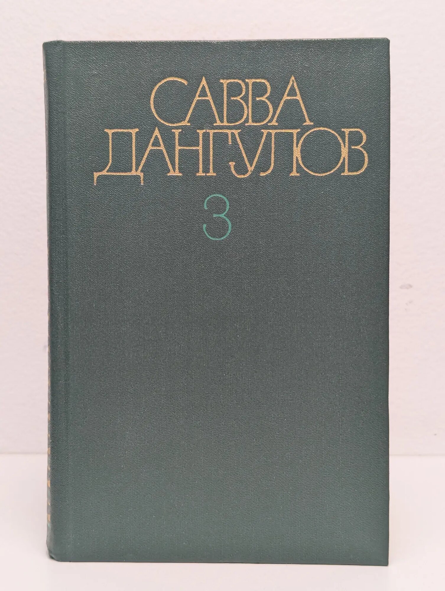 Савва Дангулов. Собрание сочинений в 5 томах. Том 3 Дангулов Савва Артемович 1983