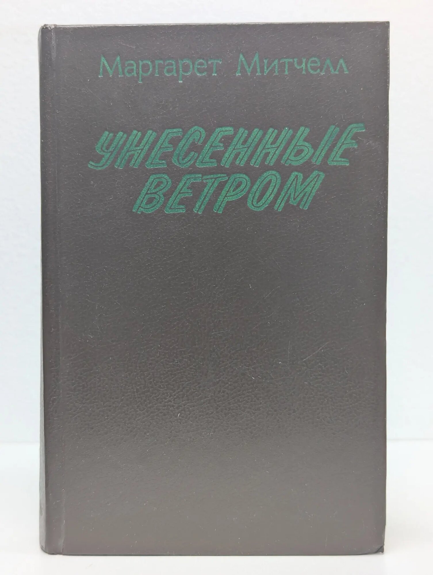 Унесенные ветром. Том 2 Митчелл Маргарет 1991