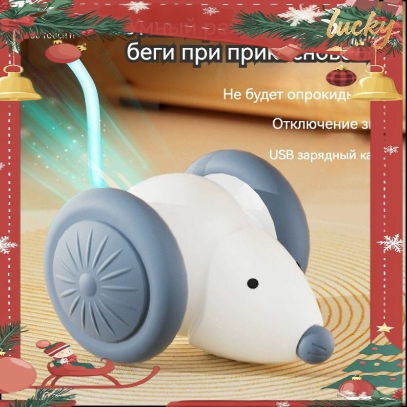 Бегущая мышка-игрушка для кошки