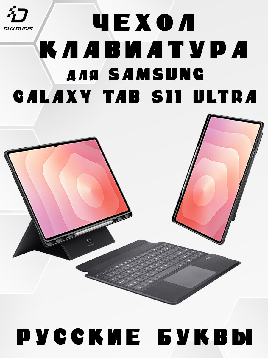 Чехол с русской клавиатурой для Samsung Galaxy Tab S11 Ultra, Dux Ducis DK Series черный