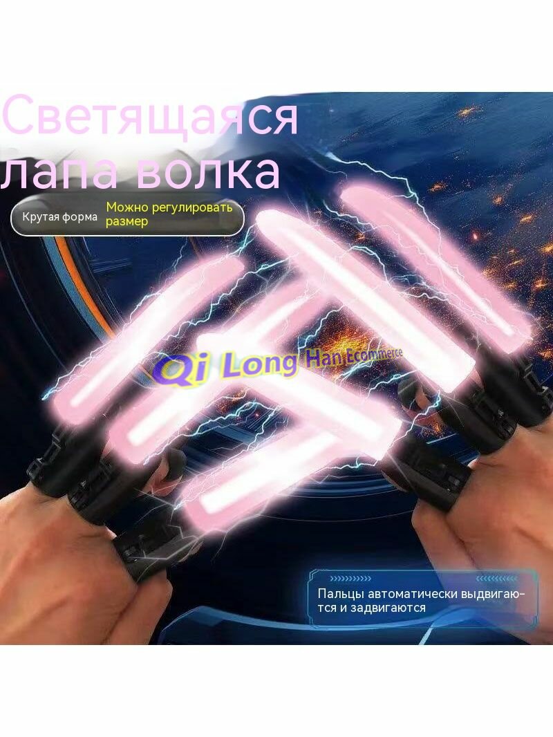 Светящиеся в темноте выдвижные механические соединения в виде волчьих когтей