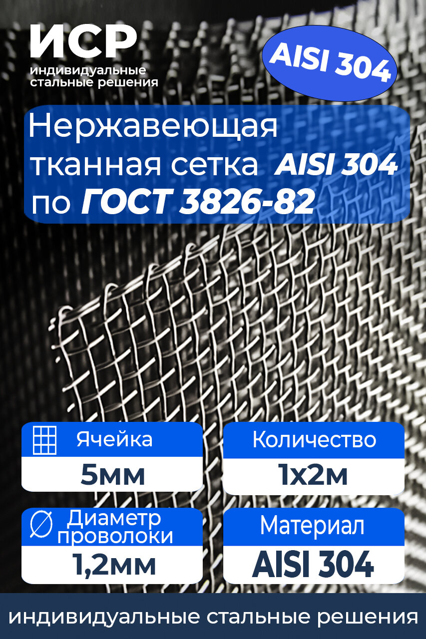 Сетка нержавеющая тканая 5.0x5.0 мм, проволока 1.2 мм, AISI 304(08х18н10), Рулон: 1х2м