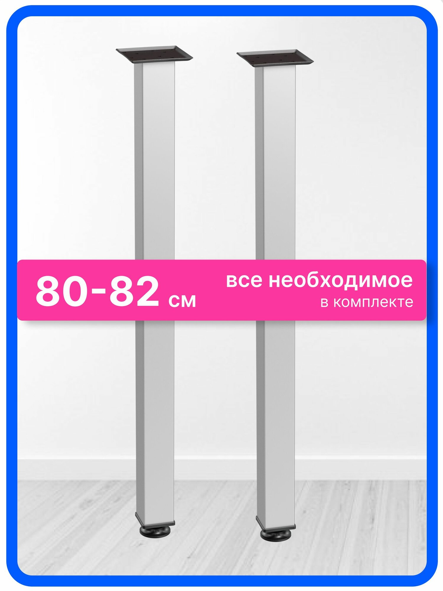 Ножки для стола металлические регулируемые серебро алюминиевые 80 см 2 шт
