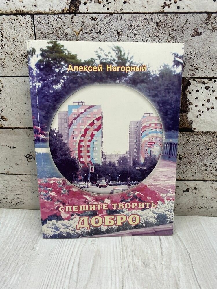 Нагорный А. Спешите творить добро