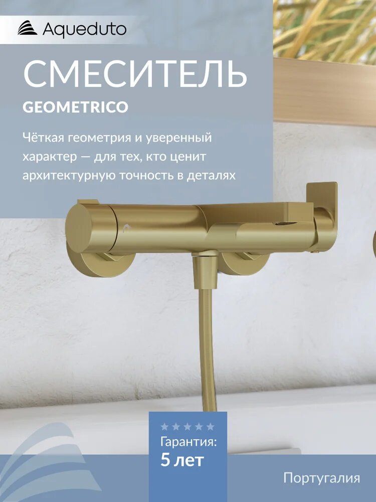 Смеситель для ванны с душем Aqueduto Geometrico GEO0650 настенный, однорычажный, матовый, латунный, без лейки, с керамическим картриджем