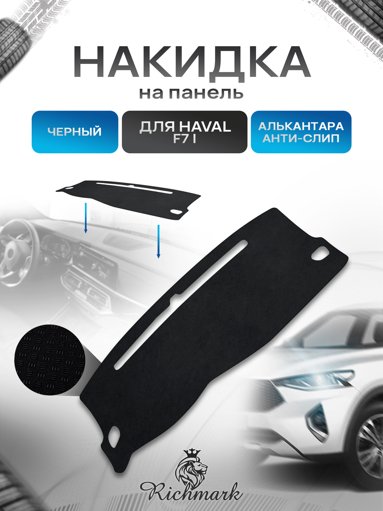 Накидка на панель приборов (торпедо) из эко-алькантары для Haval F7 / Хавал Ф7 (1 поколение) Черный