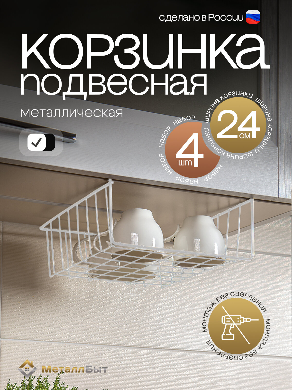 Корзина подвесная металлическая на полку кухни 24 см, набор 4 шт, цвет белый / держатель кухонный в шкаф
