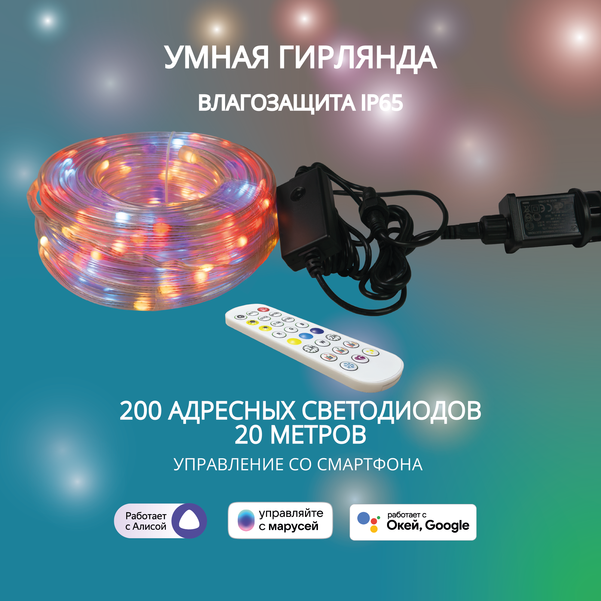 Умная адресная Wi-Fi гирлянда светодиодная роса ROXIMO SFCL02 20м