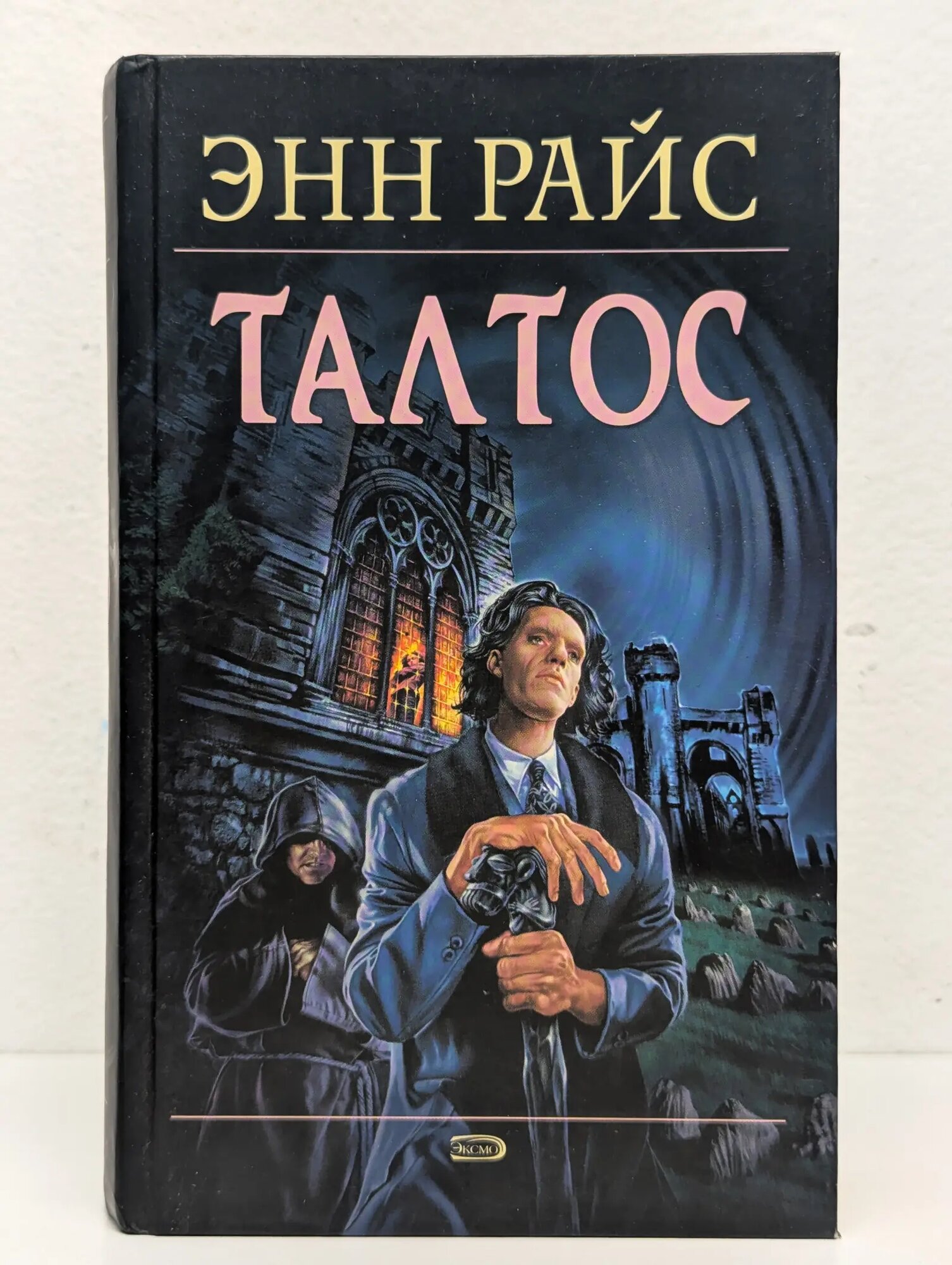 Талтос Райс Энн 2006