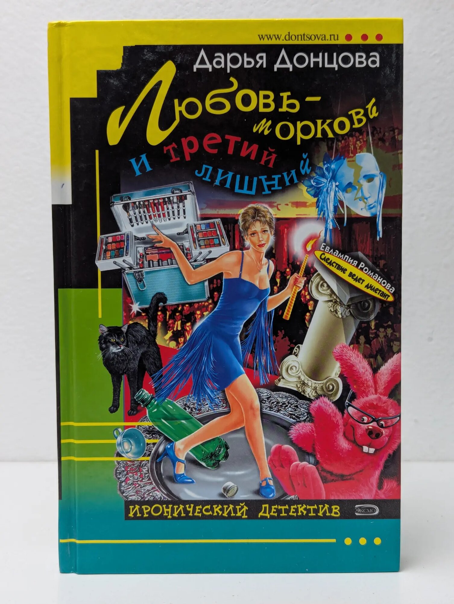 Любовь-морковь и третий лишний Донцова Дарья Аркадьевна 2005