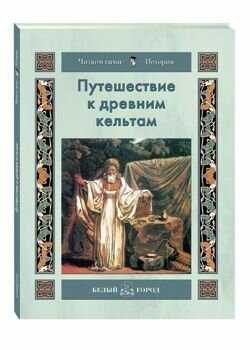 Путешествие к древним кельтам