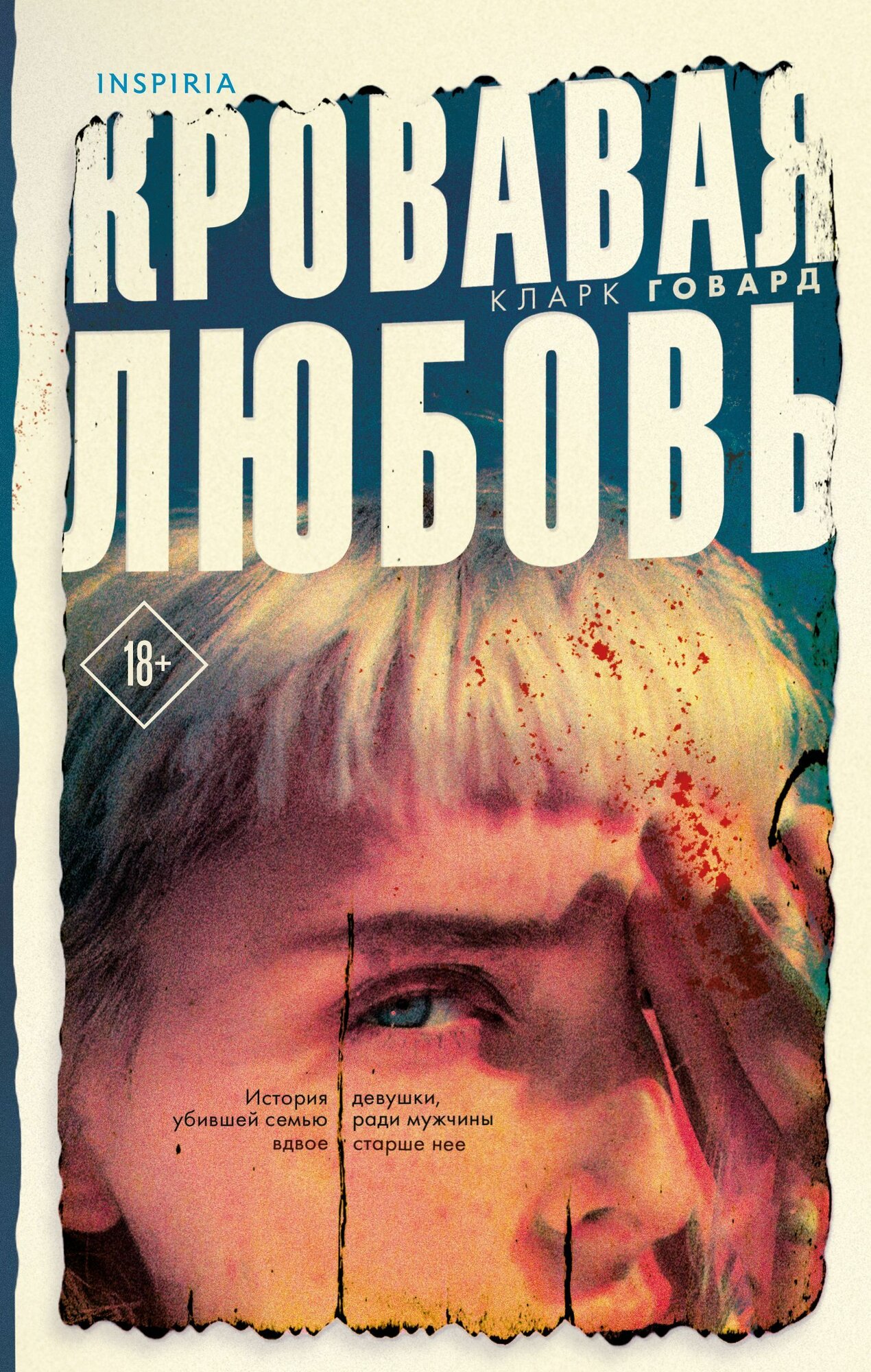 Книга "Кровавая любовь. История девушки, убившей семью ради мужчины вдвое старше нее"