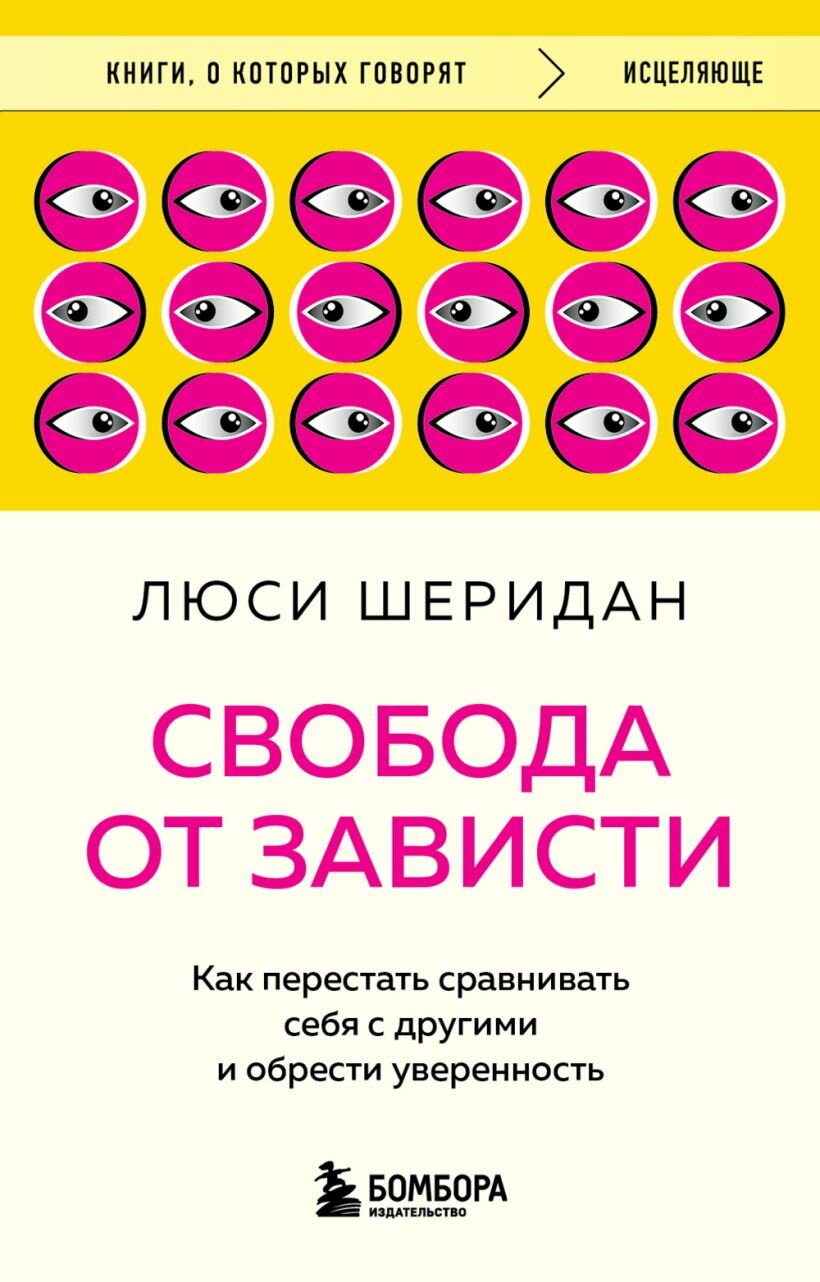 Свобода от зависти. Как перестать сравнивать себя с другими и обрести уверенность