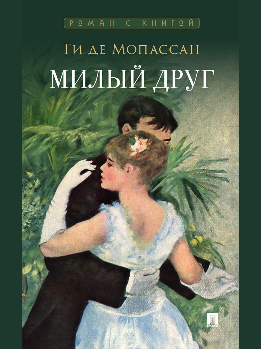 Книга "Милый друг. Роман. С иллюстрациями.-М: Проспект,2024. (Серия «Роман с книгой»)."