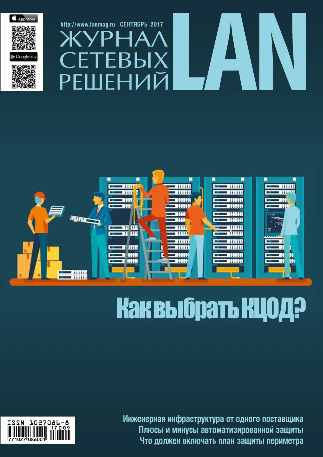 Журнал сетевых решений / LAN №09/2017 [Цифровая книга]