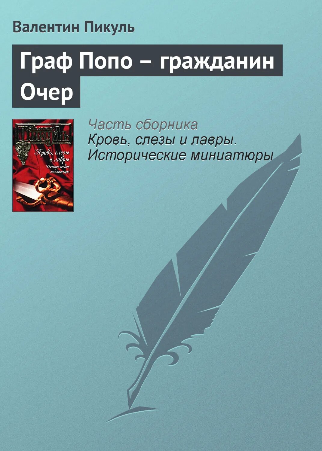 Граф Попо – гражданин Очер [Цифровая книга]