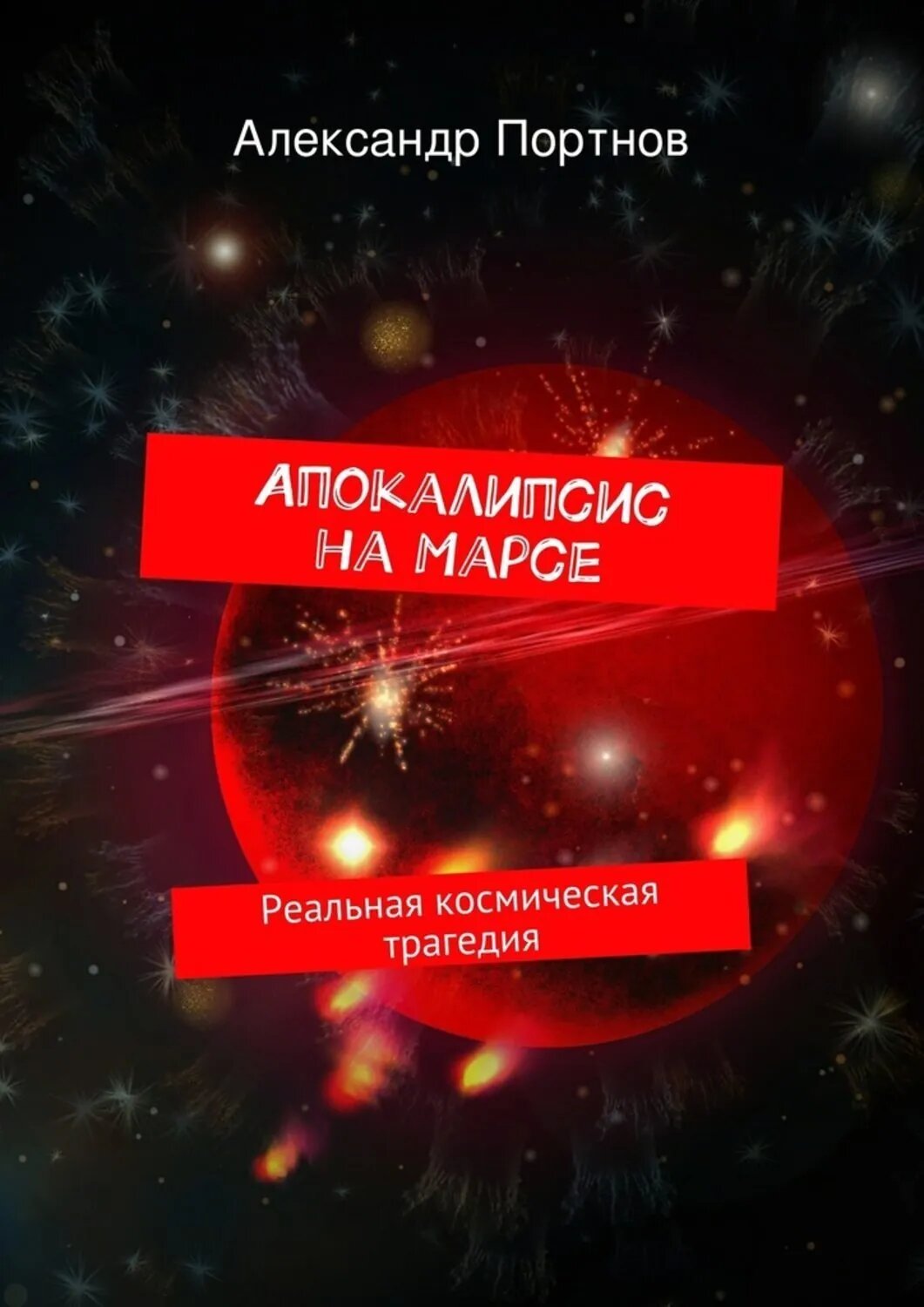 Апокалипсис на Марсе. Реальная космическая трагедия [Цифровая книга]