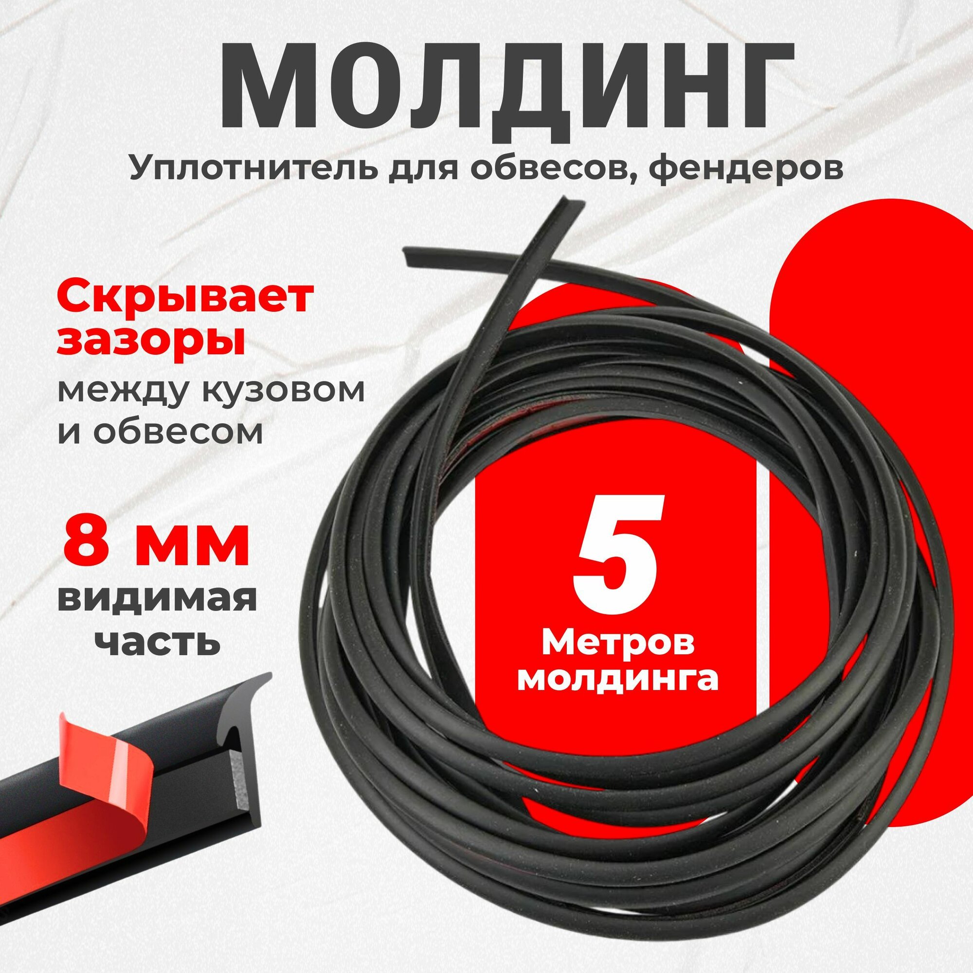 Молдинг-уплотнитель 8 мм для обвесов, расширителей арок и губы — самоклеящийся резиновый (PVC), 5 м, черный, скрывает зазоры