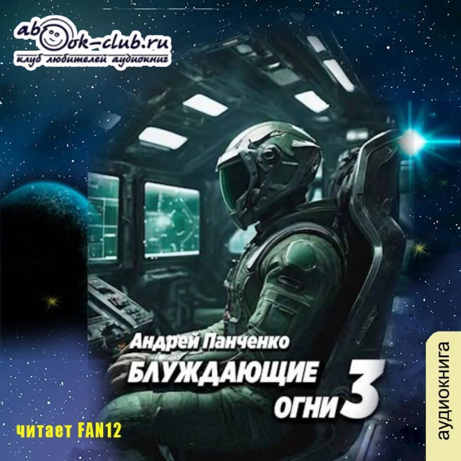 Блуждающие огни 3 [Аудиокнига]
