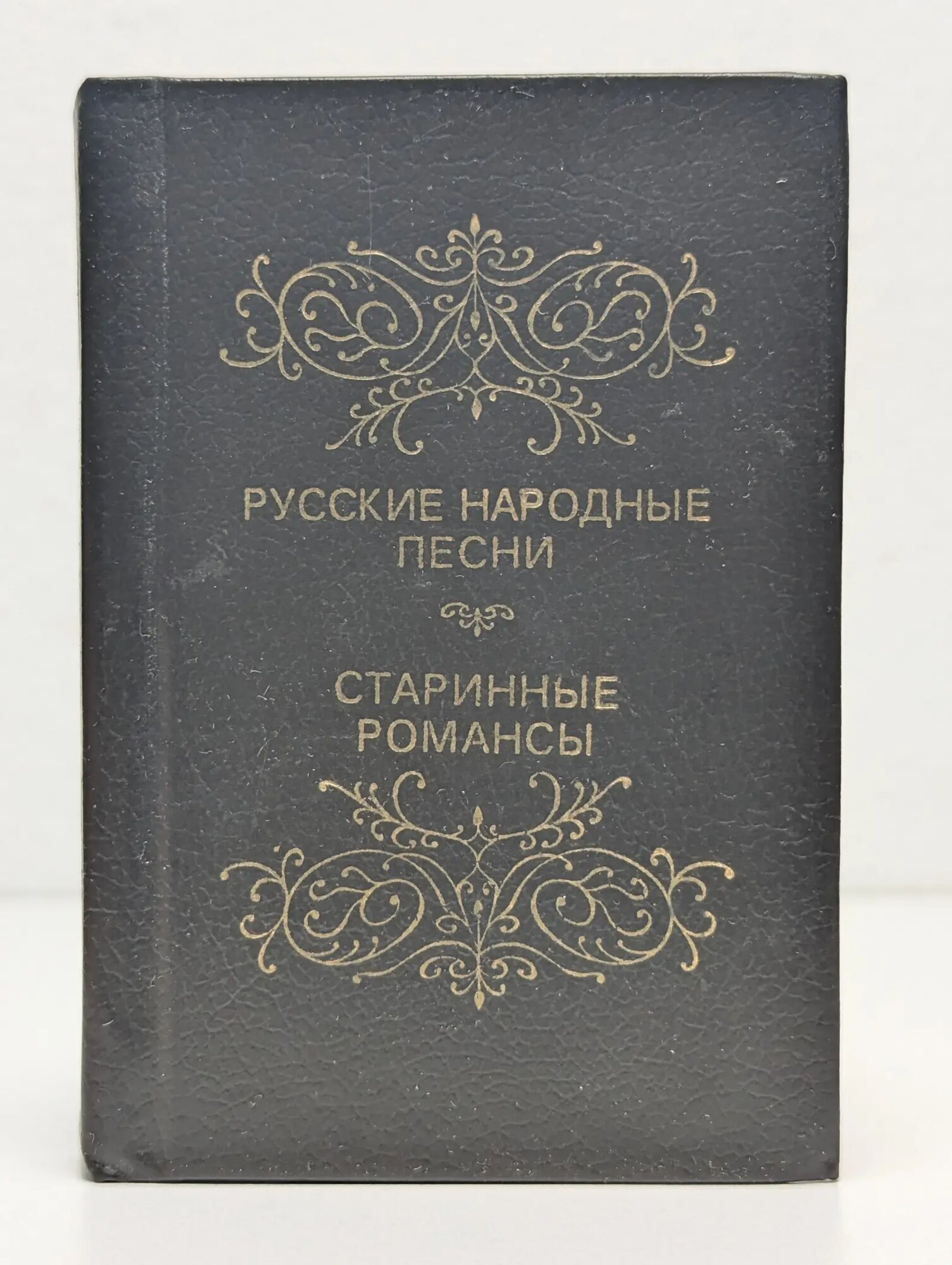 Русские народные песни. Старинные романсы Сборник 1995