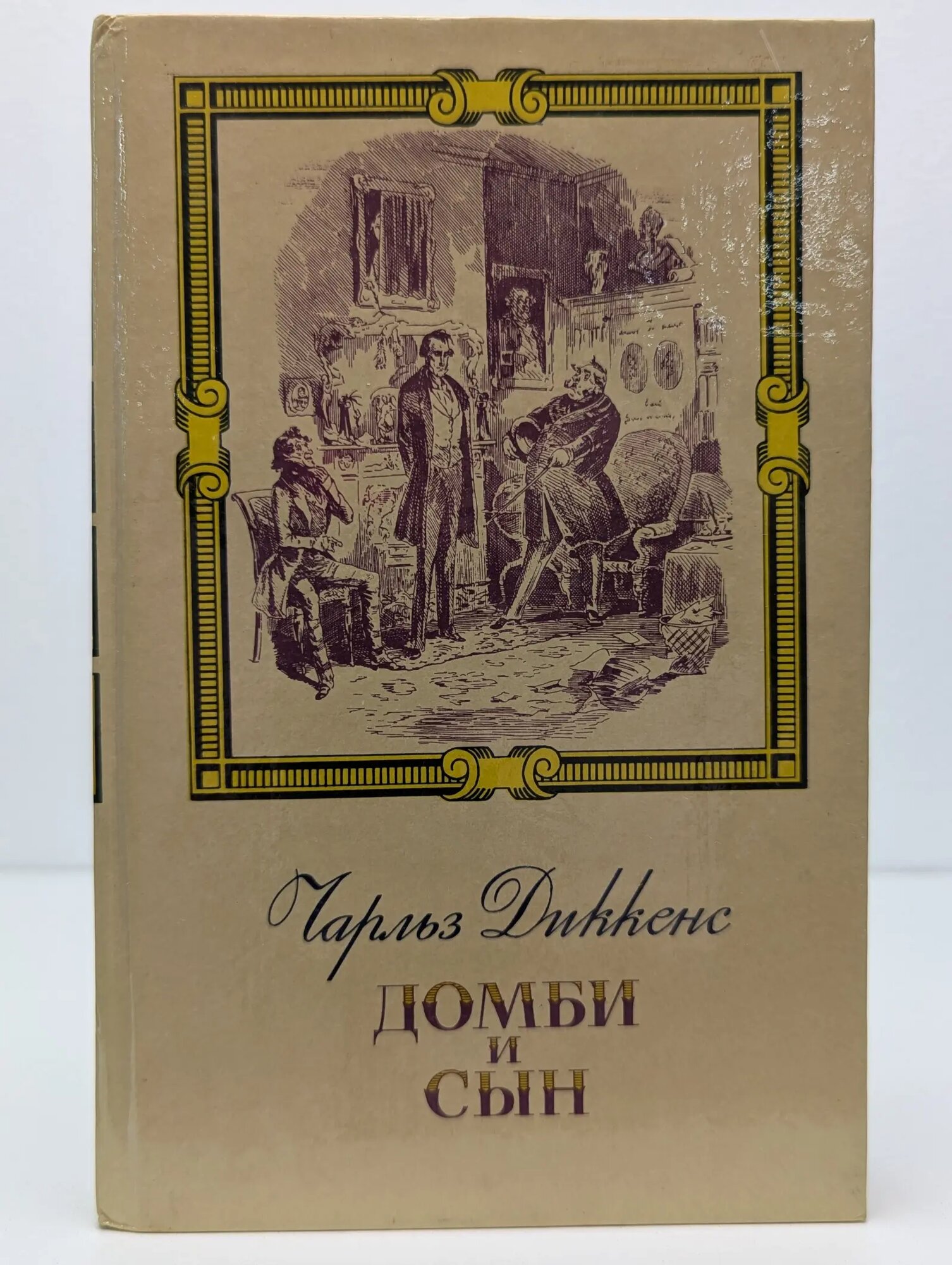Торговый дом Домби и сын. Роман в 2 томах. Том 2 Диккенс Чарльз Джон Хаффем 1988