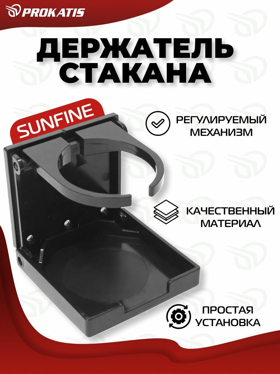 Держатель стакана регулируемый, черный пластик SUNFINE, 97x94мм
