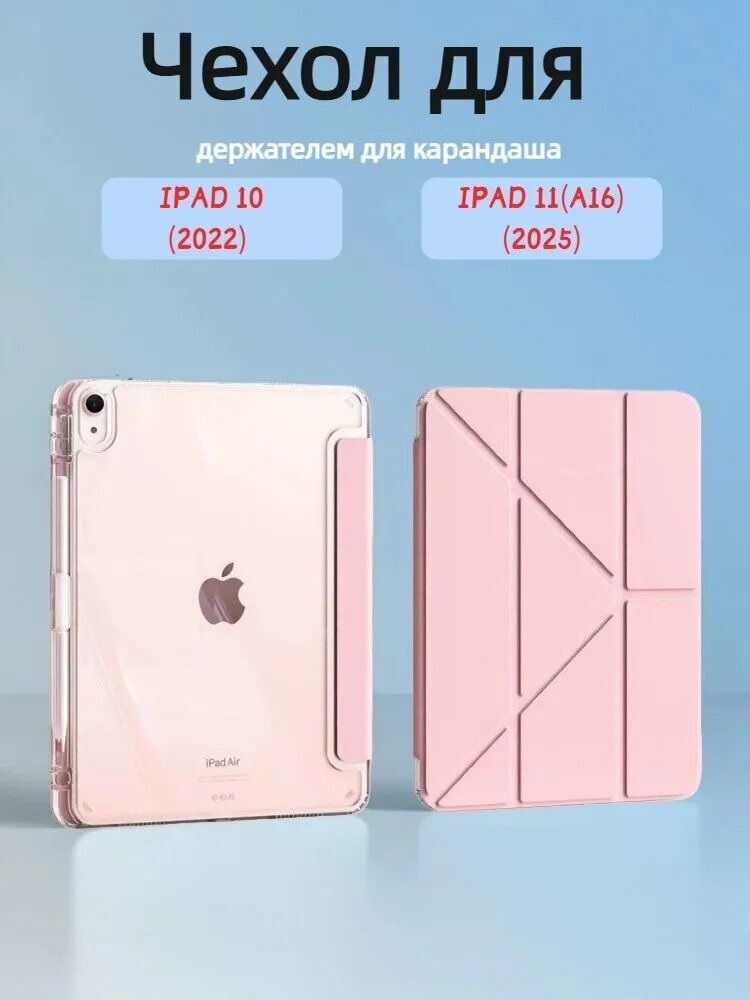 Чехол для iPad 11 (A16, 2025) / iPad 10 (10.9" 2022) с местом для стилуса, светло-розовый