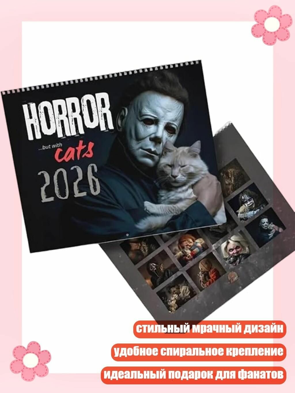 Календарь на 2026 год с иллюстрациями в жанре хоррор и кошками, мрачные тематические рисунки, спиральное крепление
