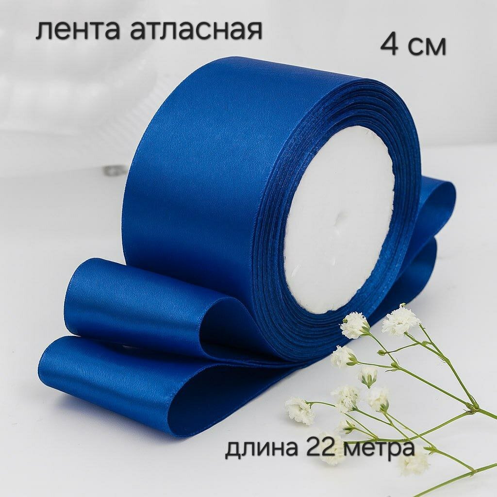 Лента атласная. Ширина 4 см, длина 22 метра. Цвет синий 1 шт