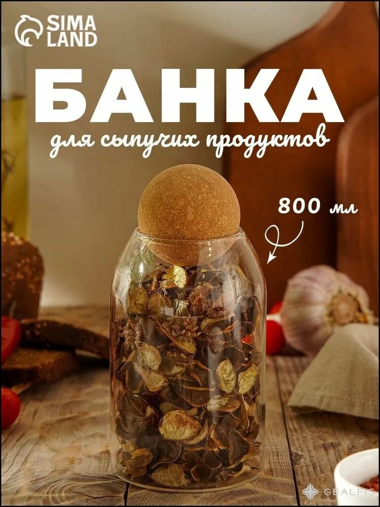Банка для продуктов, 800 мл, 1 шт