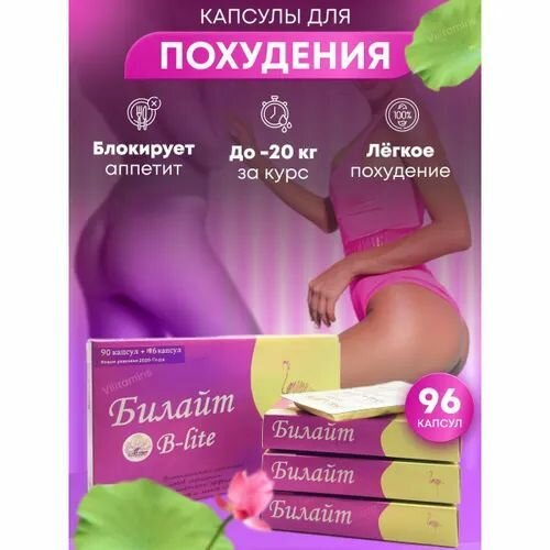 B-lite/Билайт капсулы для похудения / таблетки для похудения, подавления голода, снижения веса. Жиросжигатель.