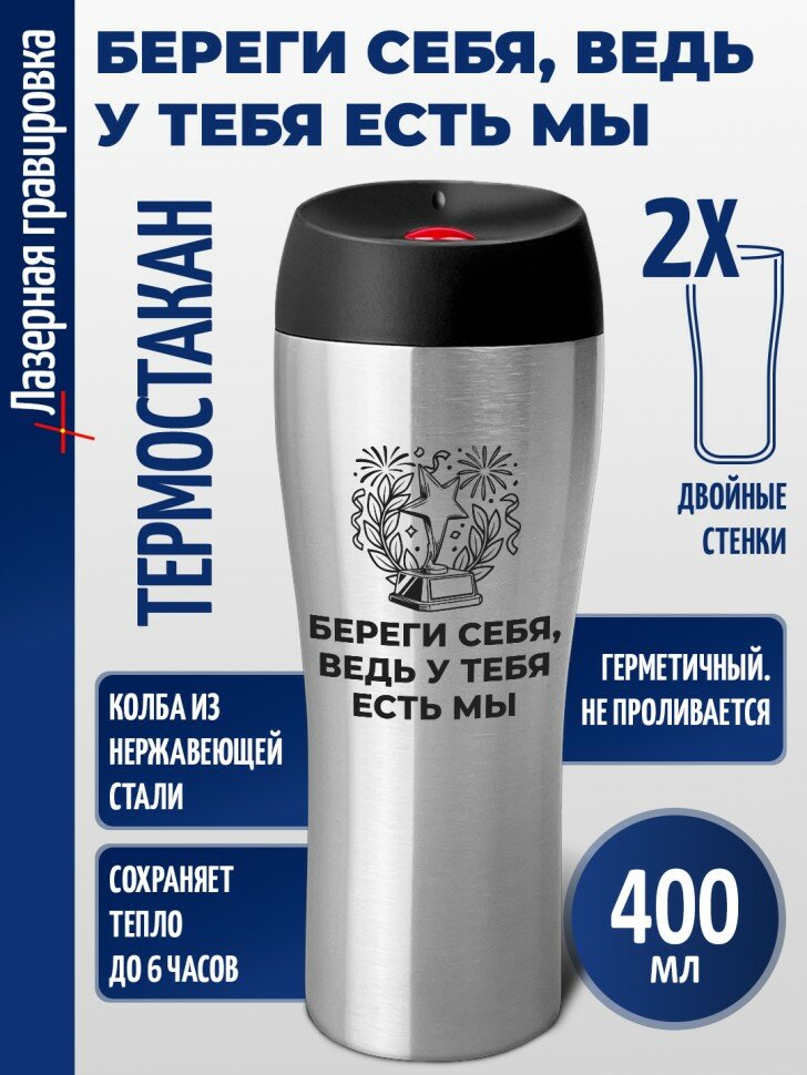 Термокружка "береги себя, ведь у тебя есть мы"