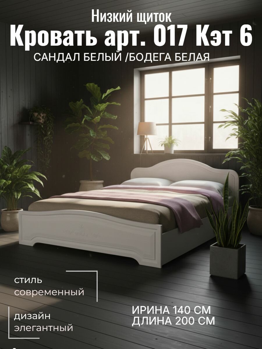 Кровать арт. 017 с низким щитком Кэт 6 Сандал белый и Бодега белая, без настила, ширина 140 см, двуспальная кровать, мебель для спальни