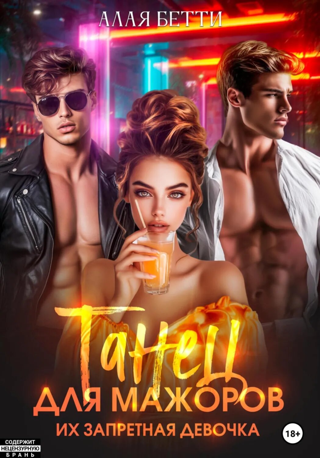 Танец для мажоров. Их запретная девочка [Цифровая книга]