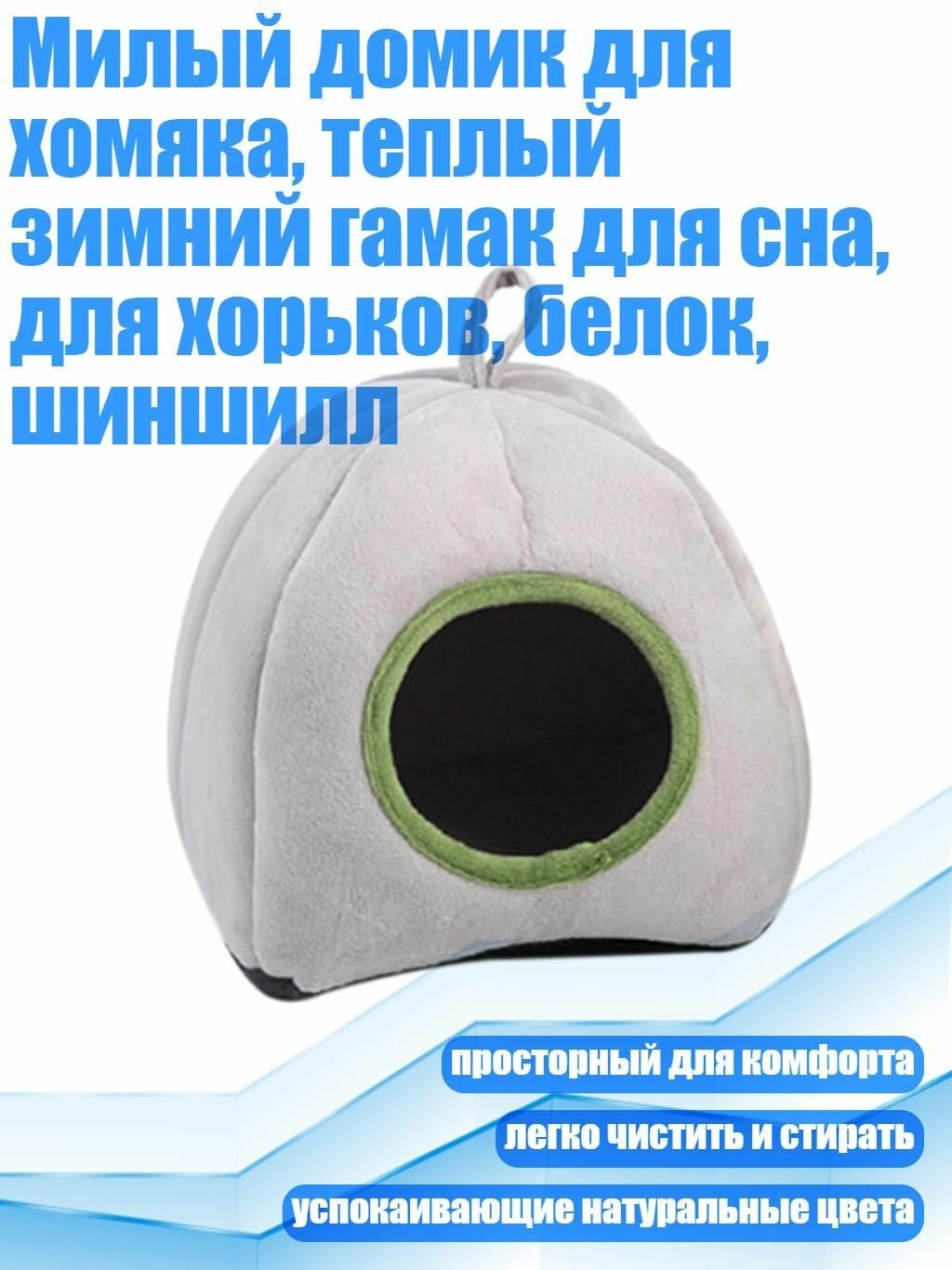 Милый домик для хомяка, теплый зимний гамак для сна, для хорьков, белок, шиншилл, Серый