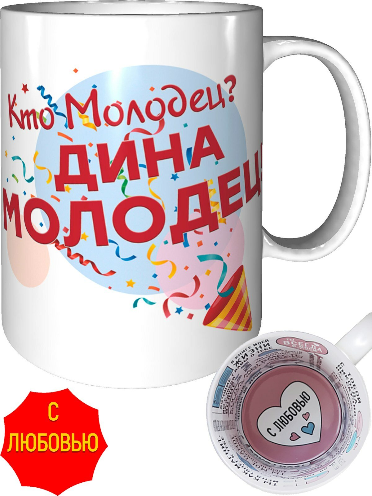Кружка кто молодец? Дина молодец - внутри признания в любви, керамическая, объем 330 мл.