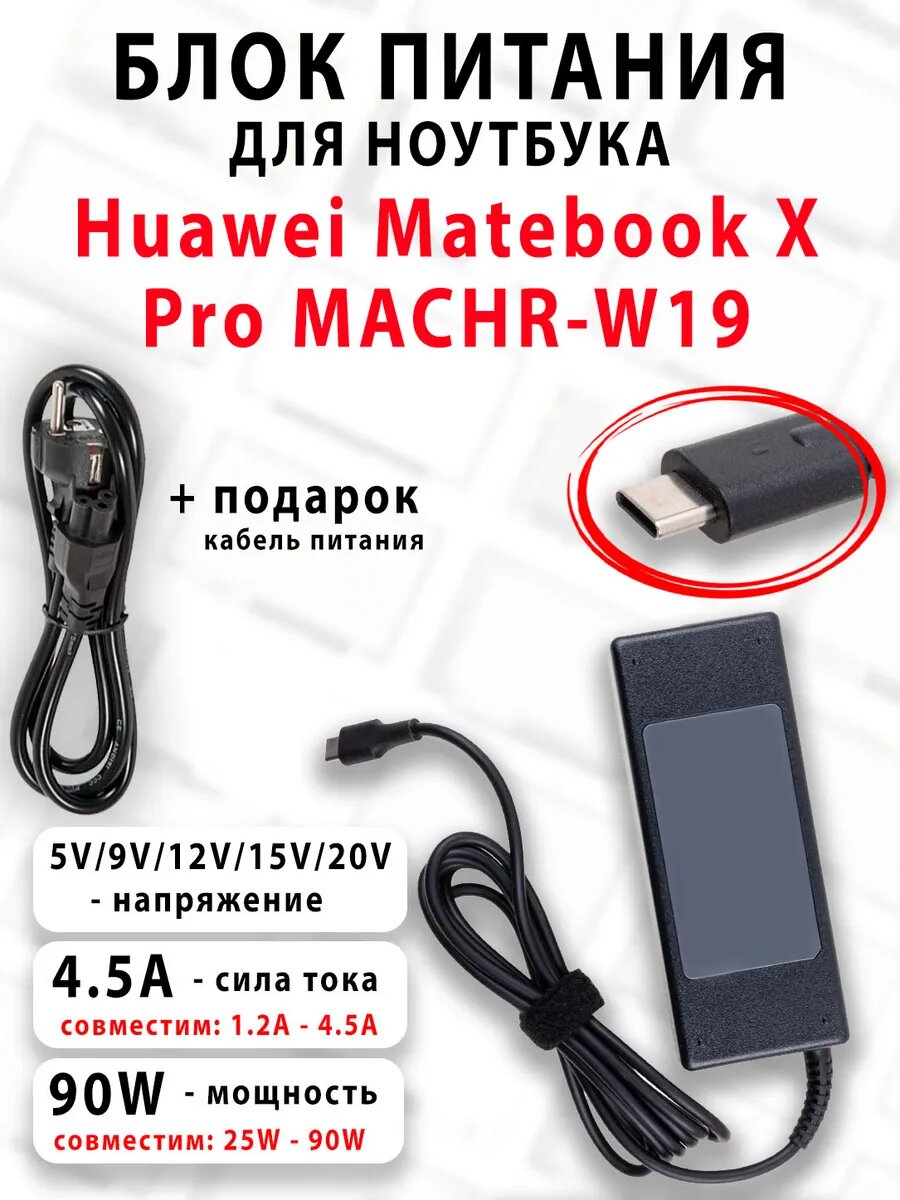 Зарядка для ноутбука Huawei Matebook X Pro MACHR-W19